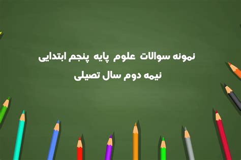 نمونه سوالات علوم پایه پنجم ابتدایی نیمه دوم سال تحصیلی کد 5806