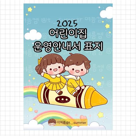 이여름 여름쌤 2025 운영안내서 표지🎀 운영 안내서 책자 표지 일러스트입니다 귀여운 캐릭터 도안 3종과 배경 그림 3종으로 구성된 표지 도안이에요 배경과