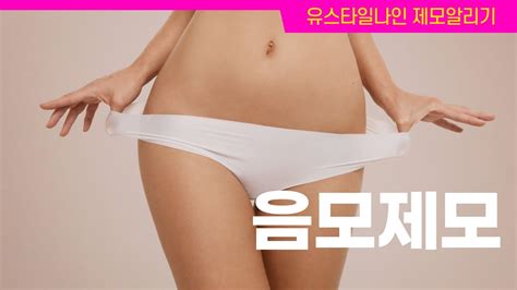 음모제모 여성의 위생과 청결 쾌적함을 위해 Youtube