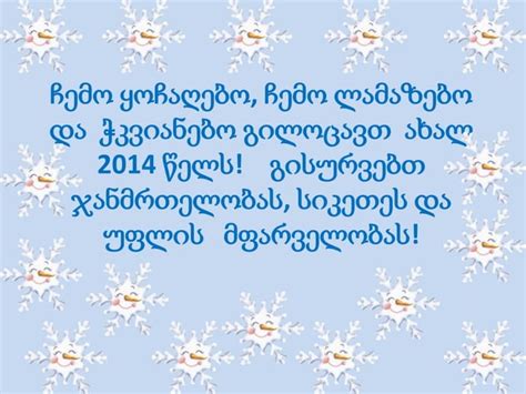 გილოცავთ ახალ წელს Ppt