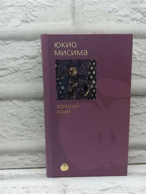 Золотой храм | Юкио Мисима - купить с доставкой по выгодным ценам в ...