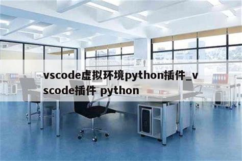 vscode虚拟环境python插件 vscode插件 python 陕西卓智工作室
