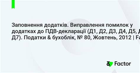 Заповнення додатків Виправлення помилок у додатках до ПДВ декларації Д1 Д2 Д3 Д4 Д5 Д6