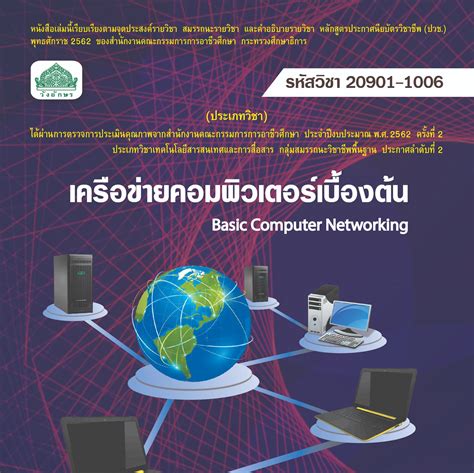 20901 1006 เครือข่ายคอมพิวเตอร์เบื้องต้น
