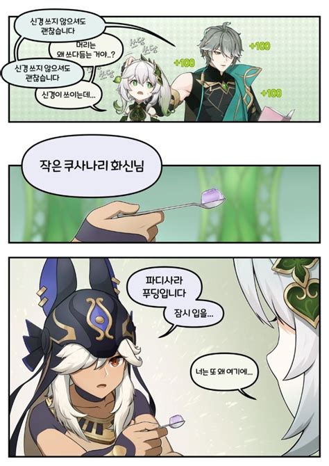 원신 만화 나히다와 미친 놈들 네이버 블로그 만화 만화 캐릭터 그리기 귀여운 만화 그림