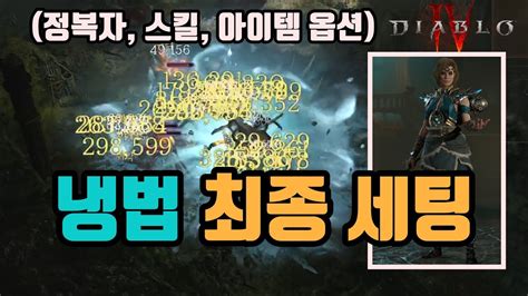 🔥디아블로4 얼음파편 냉기법사 종결 세팅입니다저는 이렇게 종결쳤습니다 Diablo4 Youtube
