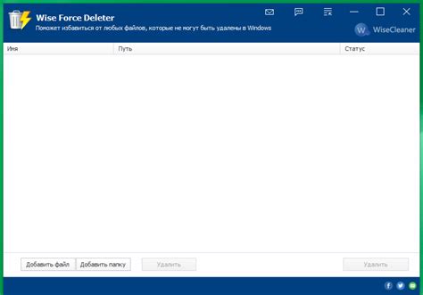 Wise Force Deleter 15354 скачать бесплатно