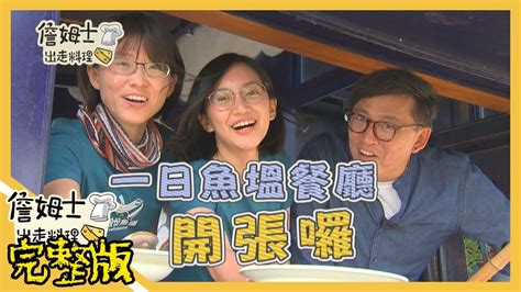 《詹姆士出走料理》詹姆士挑戰一日魚塭餐廳 農家牛蒡料理吃出真滋味 第72集 20200607 Youtube