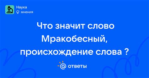 Что значит слово Мракобесный происхождение слова Ответы Mail