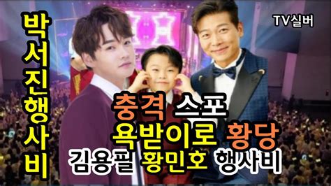미스터트롯2 박서진 최고의 수혜자 박서진 황민호 김용필 박서진 행사비 욕받이 충격 스포 Youtube