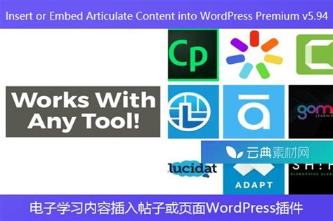 Insert Or Embed Articulate Content Into Wordpress Premium V594 电子学习内容插入帖子或页面wordpress插件 云典网