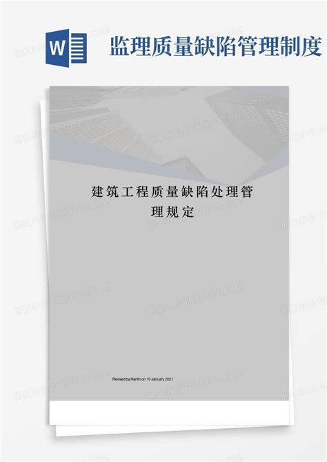 建筑工程质量缺陷处理管理规定Word模板下载 编号ljvewgrd 熊猫办公