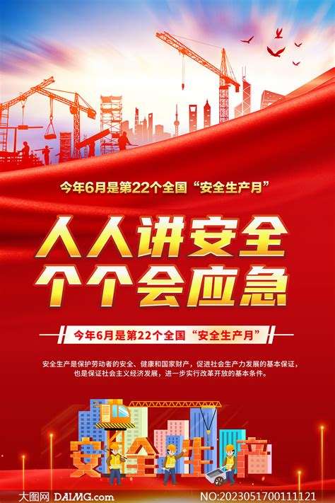 2023年安全生产月活动海报PSD素材 大图网图片素材