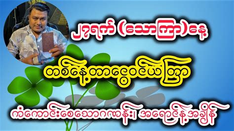 ဒီကနေ့အတွက် လာဘ်ရွှင်ယတြာ Youtube