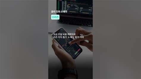 선명해진 시그널 ‘금리인하 수혜주가 뜬다 주식투자 금리인하 투자 Youtube