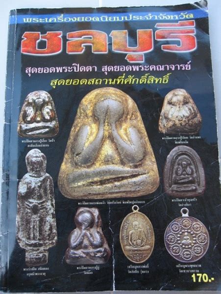 พระปิดตาหลวงปู่เหมือน พิมพ์นิยมหลังตะแกรง วัดกำแพง จ ชลบุรี เคาะเดียว พระเครื่อง พระแท้ Webpra