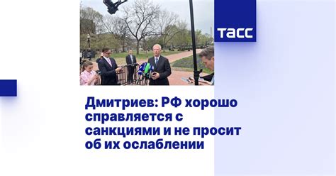 Дмитриев РФ хорошо справляется с санкциями и не просит об их ослаблении