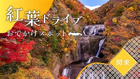 【2025年】関東の紅葉ドライブスポット41選 秋のおでかけにおすすめの名所