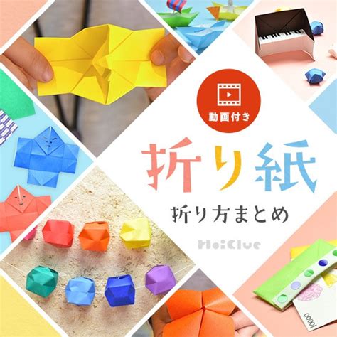 折り紙の折り方まとめ〜動画付き折り紙遊びを集めてみました！〜 保育と遊びのプラットフォーム ほいくる
