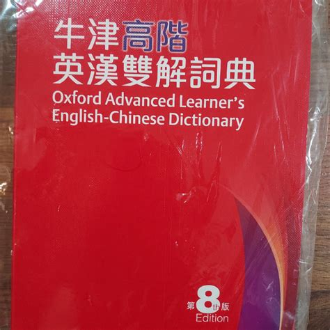 牛津高階英漢雙解詞典 第8版 Oxford advanced learner s dictionary English Chinese
