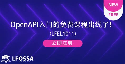 Linux 基金会openapi入门的免费课程出线了！ Linux Foundation开源软件学园