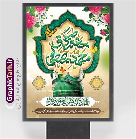 بنر لایه باز ولادت پیامبر اکرم و امام صادق با خوشنویسی گرافیک طرح