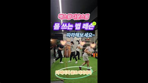 백스윙 다운스윙 몸쓰는 법 골프기본기 백스윙다운스윙 골프근력 Youtube