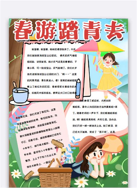 春游踏青去手抄报图片 正版模板下载402152321 摄图网