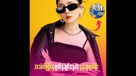 အသက်ကြီးမှ ဇွတ်နုချင်နေတဲ့ နန်းစုရတီစိုး Youtube