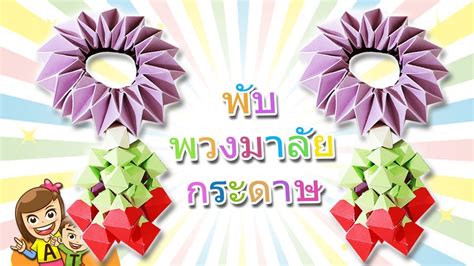 7 Diy L พับพวงมาลัยจากกระดาษ A4 L วันแม่แห่งชาติ และวันสำคัญต่างๆ L Art