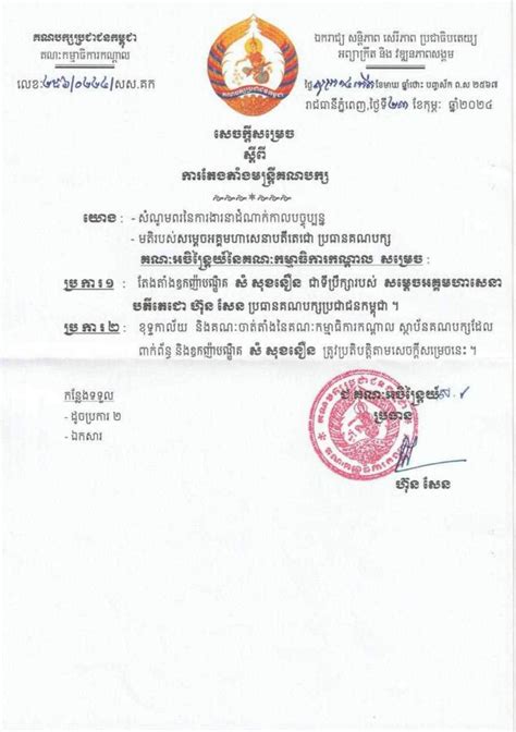 គណបក្សប្រជាជនកម្ពុជា តែងតាំងឧកញ៉ាបណ្ឌិត សំ សុខនឿន ជាទីប្រឹក្សាសម្តេចតេជោ ហ៊ុន សែន ប្រធានគណបក្ស
