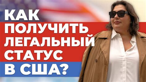 Как получить легальный статус в США? - YouTube