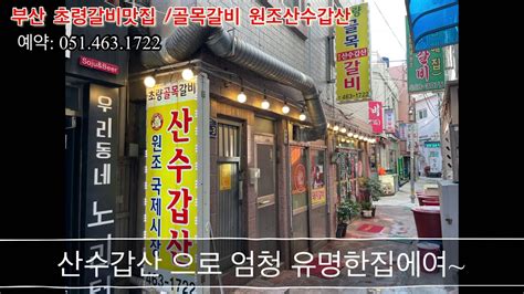 부산 초량갈비맛집 골목갈비원조산수갑산 40년전통 돼지갈비 먹어봐야아는 그맛 입에서 그냥 녹아버리는그맛 초량갈비초량