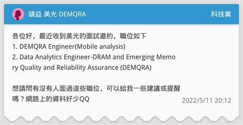 請益 美光 DEMQRA 科技業板 Dcard