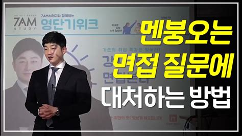 멘붕오는 면접 질문들 이렇게 대비하세요 L 금융권 면접대비 은행 취업준비 전국 최다 합격자 보유 Career Monster
