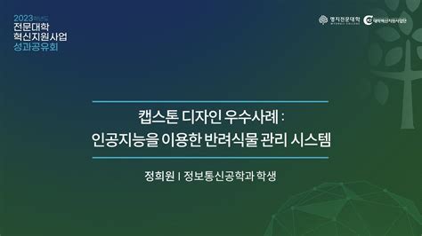 학생발표 캡스톤디자인 우수사례 인공지능을 이용한 반려식물 관리 시스템 Youtube