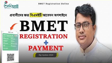 Bmet Registration And Payment 2024প্রবাসীদের জন্য বিএমইটি আবেদন অনলাইনে