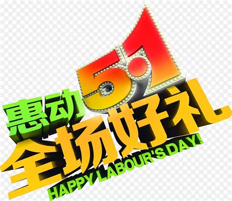 惠动五一全场好礼字体PNG图片素材下载 图片编号qdokokaa 免抠素材网