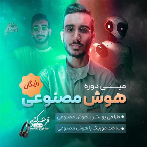 مینی دوره رایگان هوش مصنوعی