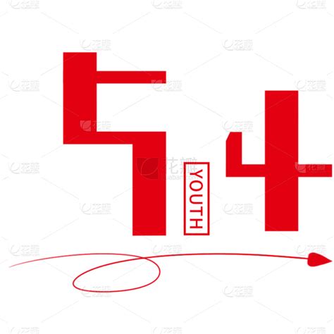 五四青年节通用54青年主题文字标题艺术字元素素材