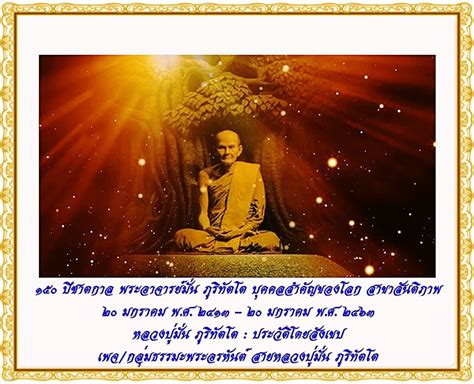 หลวงปู่มั่น ภูริทัตโต ประวัติโดยสังเขป ท่านกำเนิดในสกุลแก่นแก้ว เกิดวันพฤหัสบดี เดือนยี่ ปี