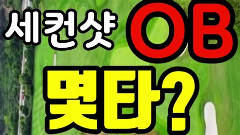 세컨샷 Ob는 몇타째 일까요 티샷ob와 차이 Youtube