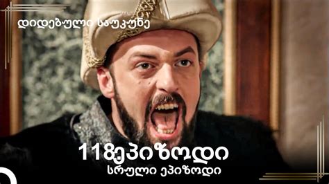 დიდებული საუკუნე 118 ეპიზოდი Youtube