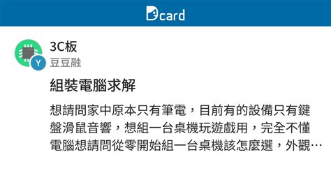 組裝電腦求解 3c板 Dcard