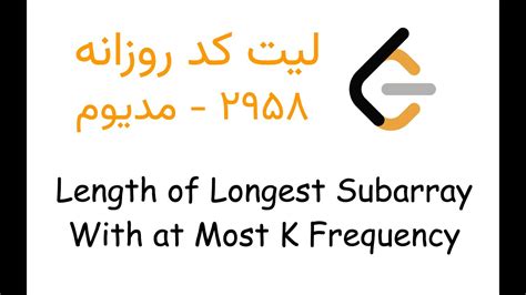 سوال روزانه 2958 لیت کد Length Of Longest Subarray With At Most K Frequency Youtube