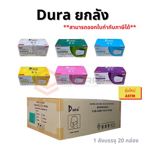 ยกลัง Dura หน้ากากอนามัยเกรดการแพทย์ 3 ชั้น 50 ชิ้นต่อกล่อง ผลิตในไทย ดูร่า Dura Mask Lazada