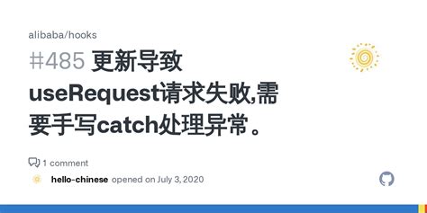 更新导致userequest请求失败需要手写catch处理异常。 · Issue 485 · Alibabahooks · Github