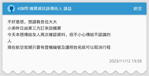 詢問 機票資訊誤傳他人 請益 航空板 Dcard