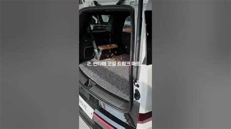 디 올 뉴 싼타페 Mx5 트렁크 매트 종류 실내용품 추천 신형싼타페 싼타페mx5 싼타페풀체인지 Youtube