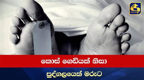 කොස් ගෙඩියක් නිසා පුද්ගලයෙක් මරුට Youtube